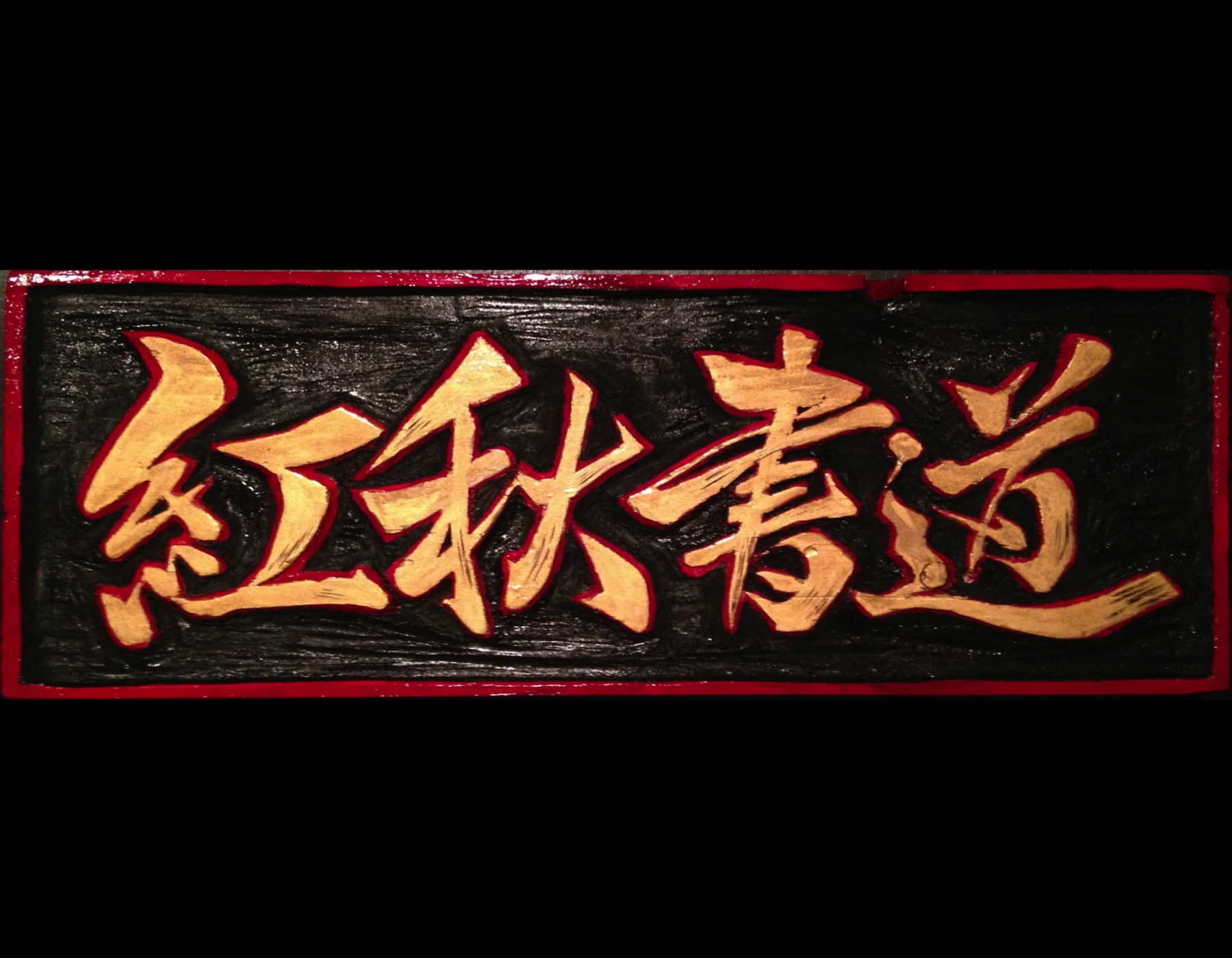 Sign Board 1 - Koshu Japanese Art